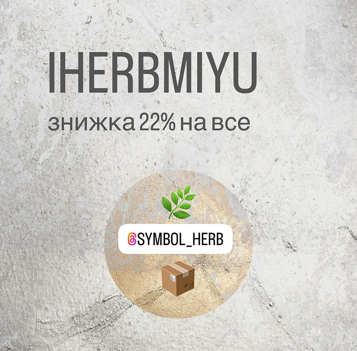 Код на знижку 22% на iherb - Советчица